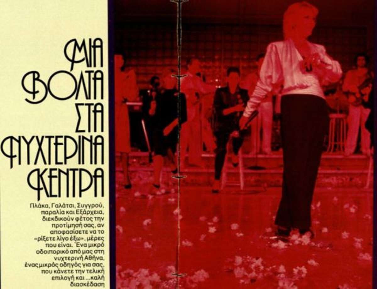 Τα ρεβεγιόν των '80s | Η τελευταία νύχτα του 1985 | De-Facto.gr